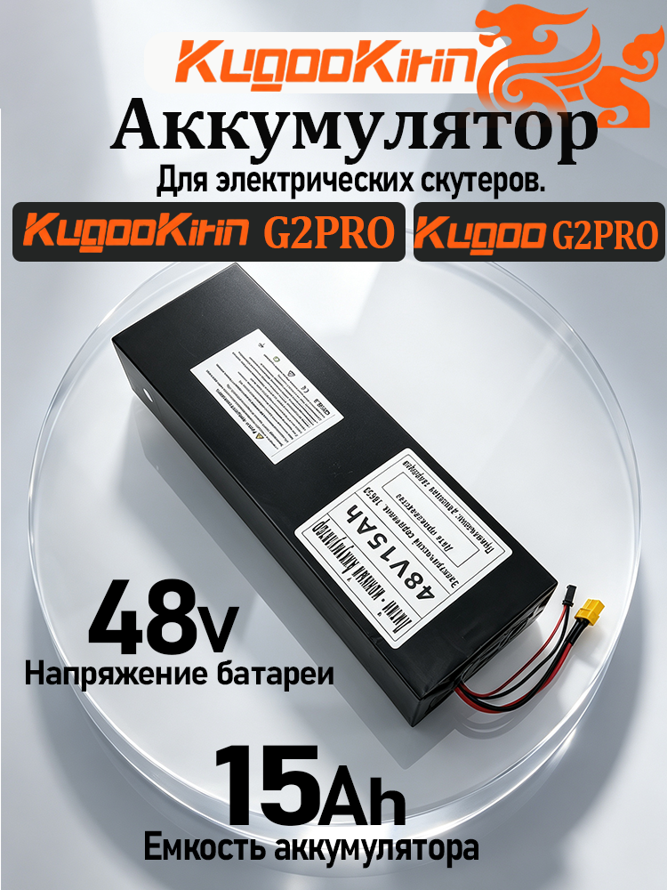 Аккумулятор для электросамоката kugoo kirin G2pro, кукирин G2pro, 48V, 15 Ач