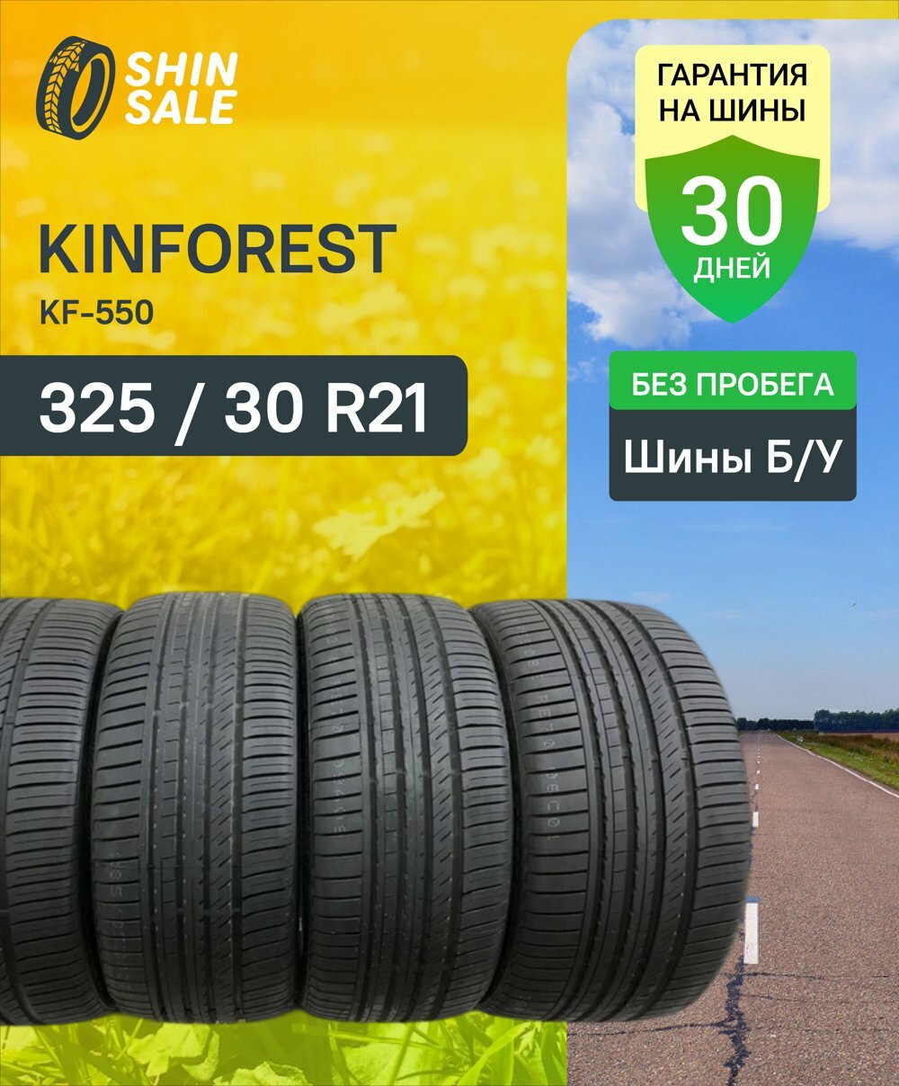 Летние шины Kinforest KF-550 325/30 R21 без пробега T0136080