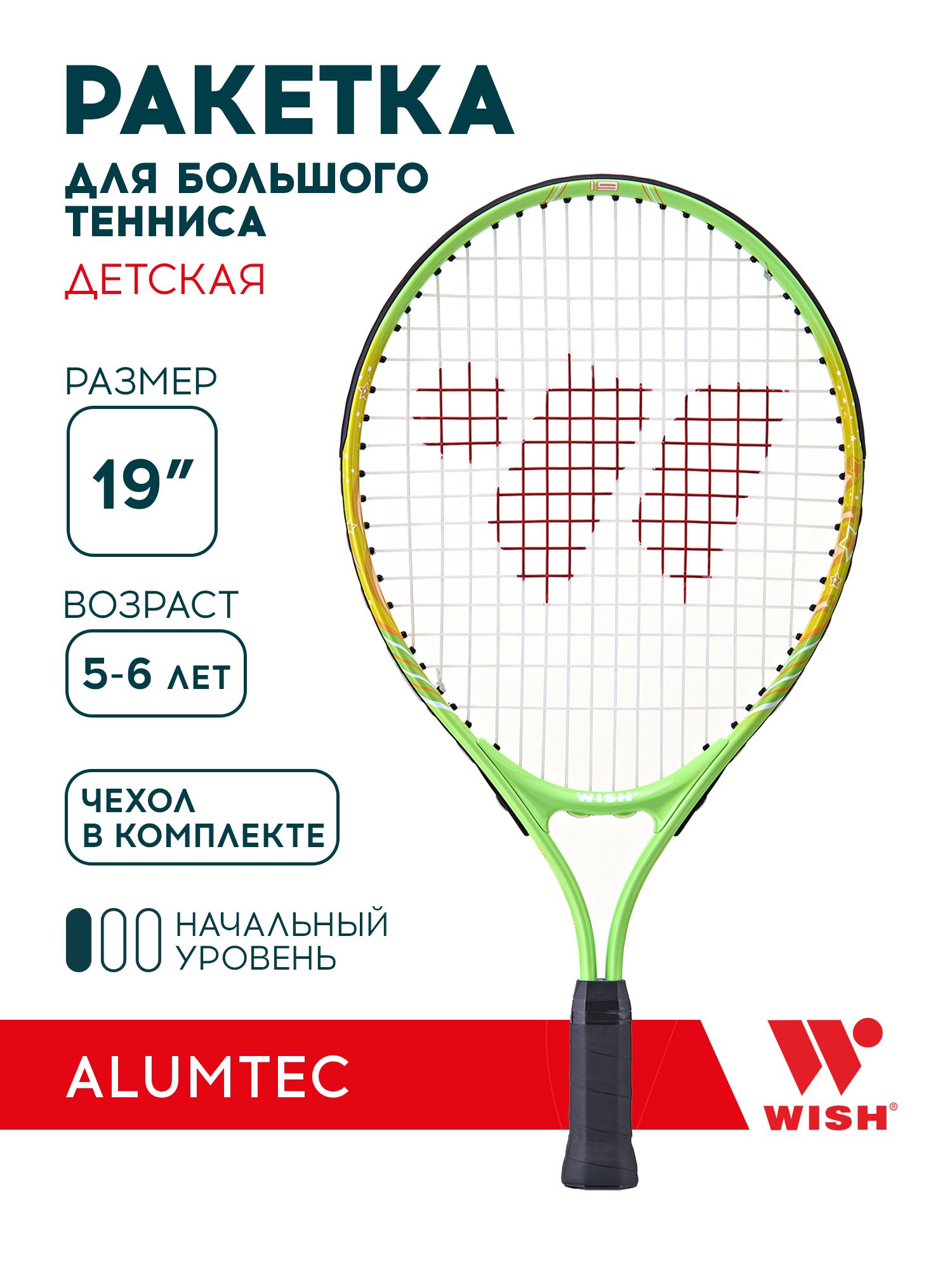 Детская теннисная ракетка WISH ALUMTEC JR 2900 19", алюминиевая, для тренировок и начинающих игроков, с чехлом, зеленая