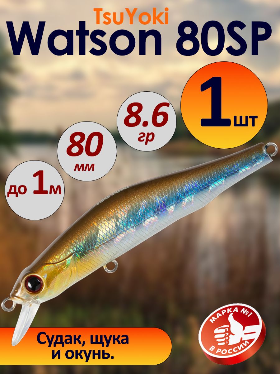 Воблер TsuYoki WATSON 80SP #200, 80 мм, 8.6 гр, суспендер, до 1 м