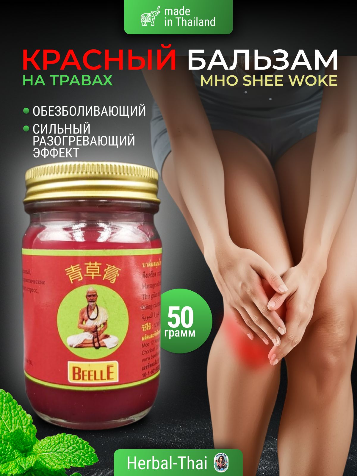 Тайский Красный разогревающий бальзам Beelle Mho Shee Woke Red Balm обезболивающее средство при мышечных и суставных болях и тд, 50 гр./Тайланд