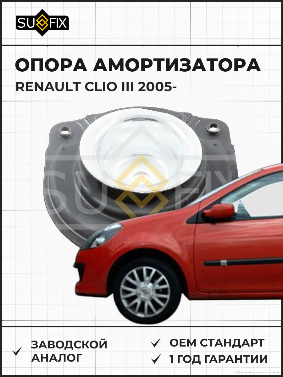 Опора амортизатора SUFIX FM1023 Рено Клио III RENAULT CLIO III 2005
