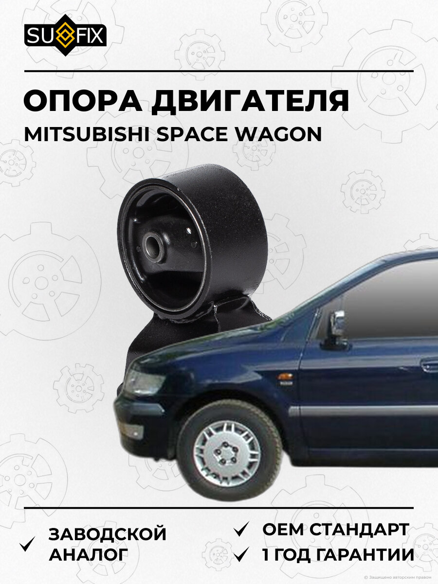 Опора двигателя задняя c автоматической коробки передач SUFIX FM4239 Мицубиси Mitsubishi Space Wagon 1991-1999