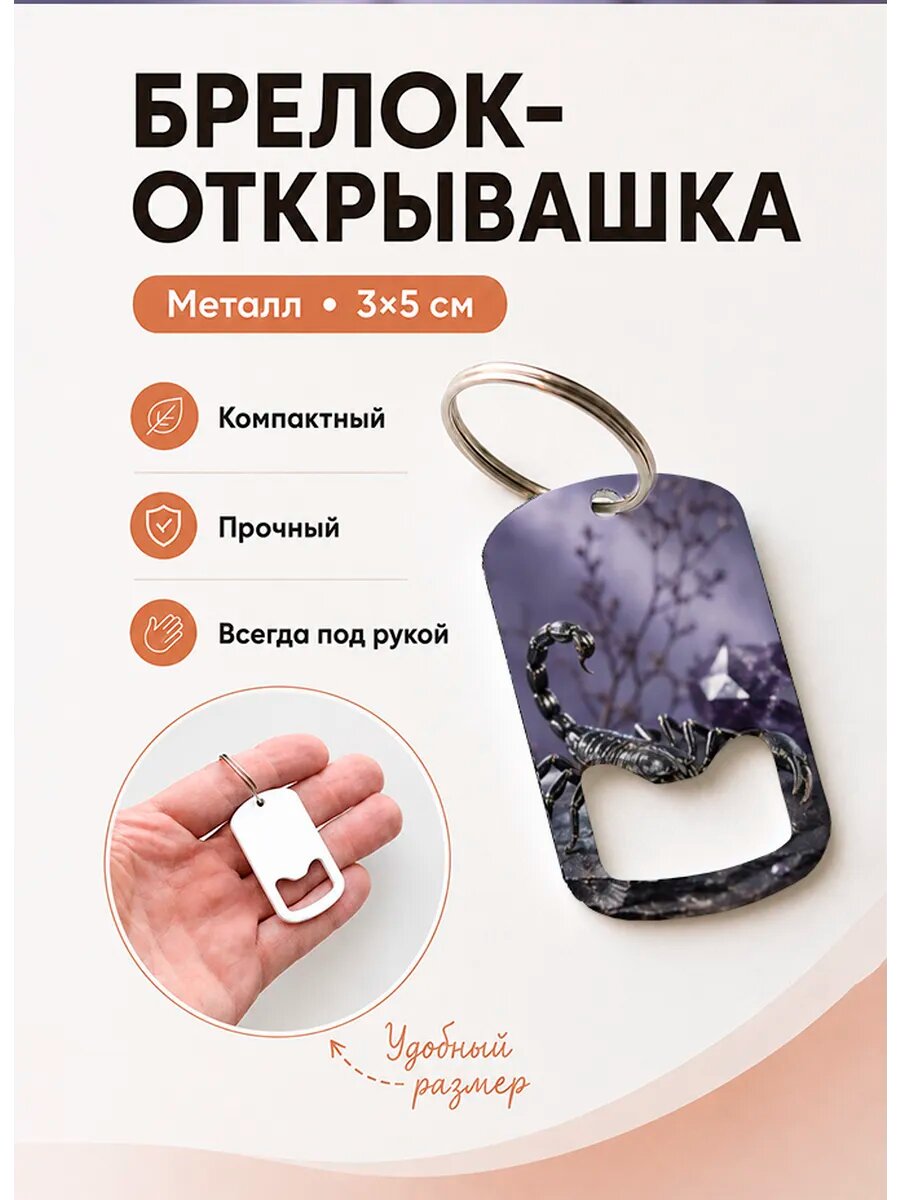 Брелок открывашка "Скорпион с Аметистом"