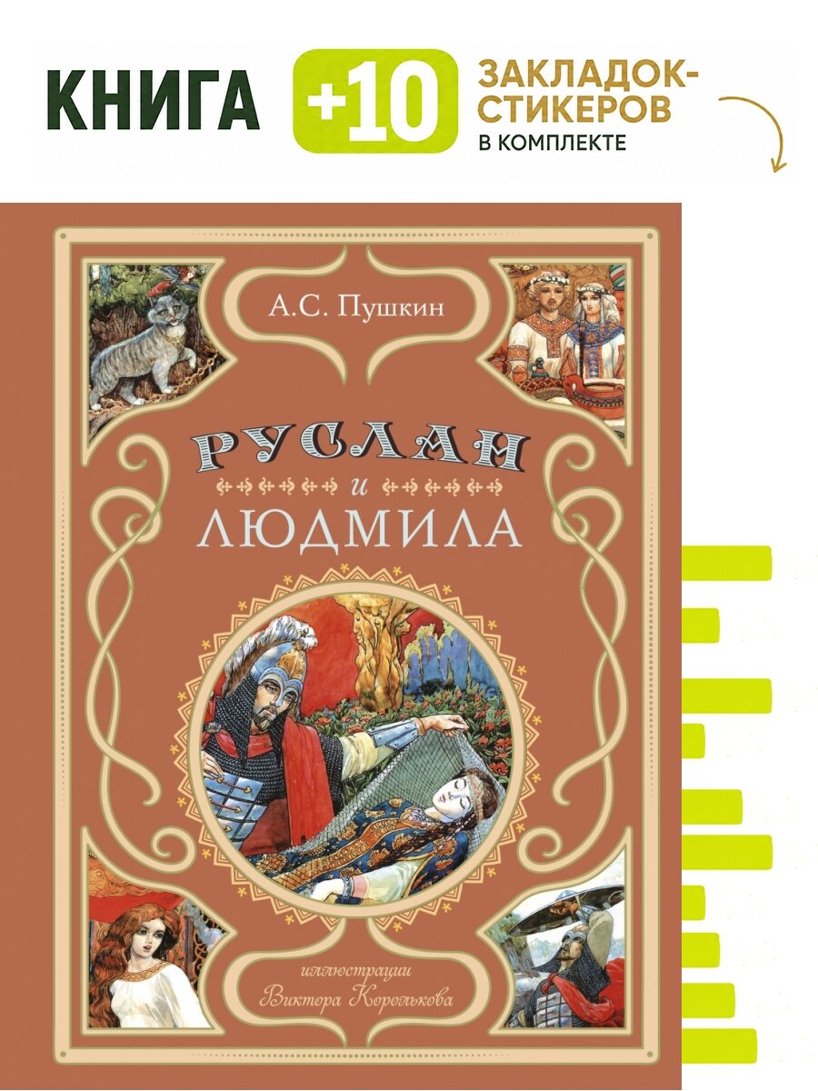 Руслан и Людмила (ил. В. Королькова). Комплект: книга + 10 закладок-стикеров