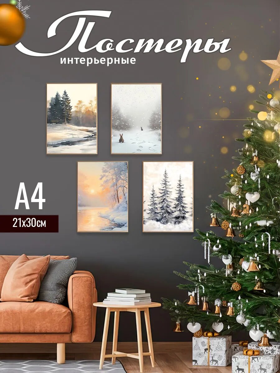 Новогодние постеры 21х30, А4