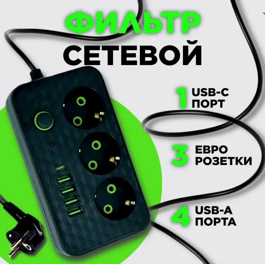 Сетевой фильтр удлинитель 3 евро розетки, 4 USB + Type-C, кабель 3м, 2500W, с выключателем