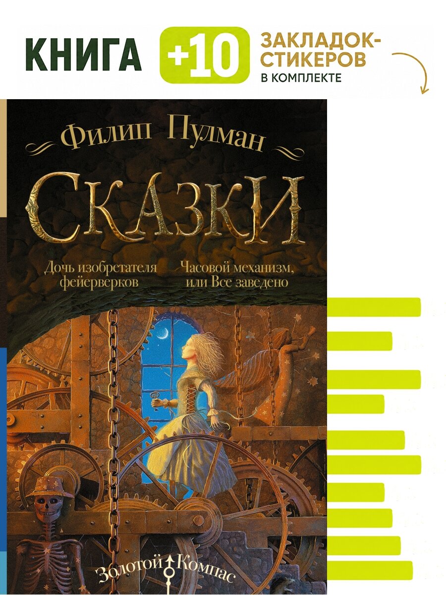 Дочь изобретателя фейерверков; Часовой механизм, или Все заведено. Комплект: книга + 10 закладок-стикеров