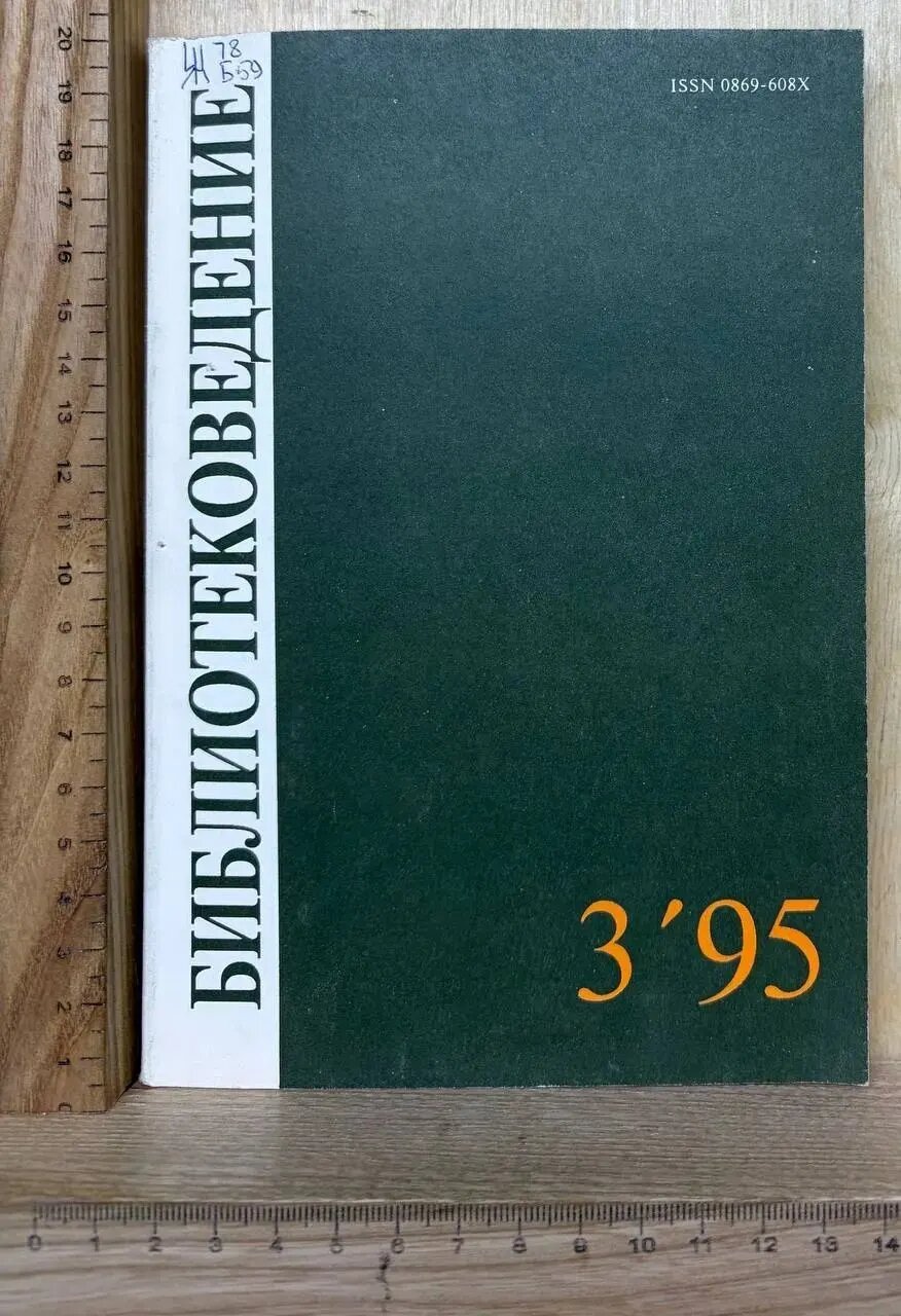 Библиотековедение. Научно-практический журнал №3 1995