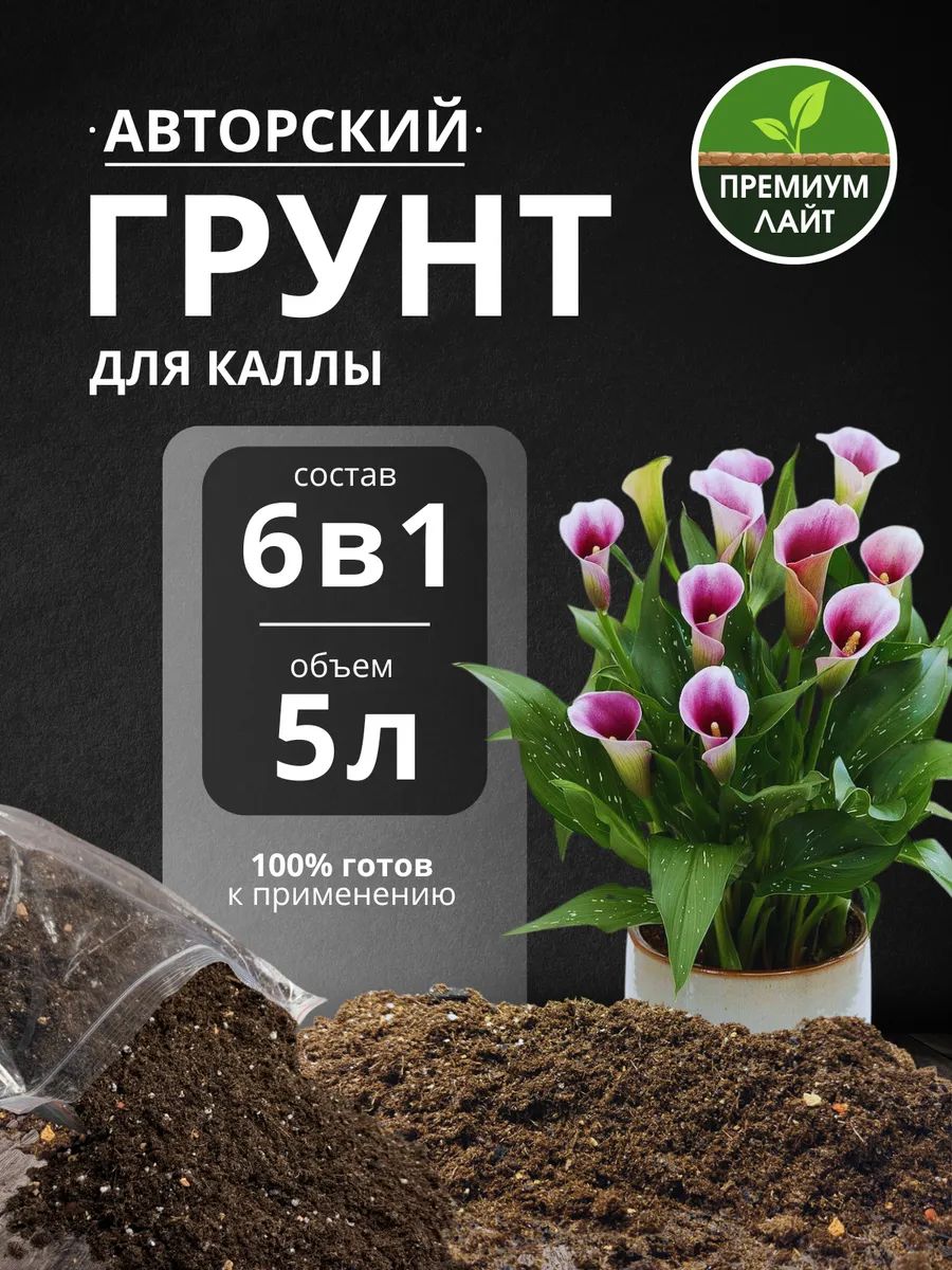 Грунт для Каллы 5л готовый лайт