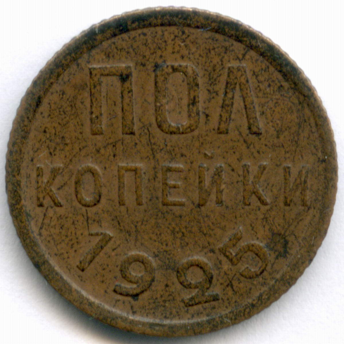 Полкопейки 1925 год. VF