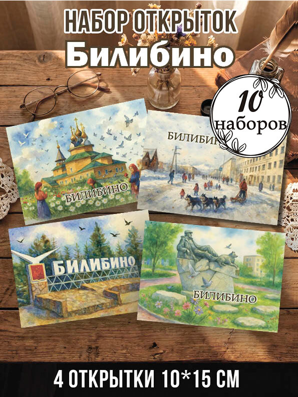 Открытки Билибино 10 наборов, 40 шт 10х15 см