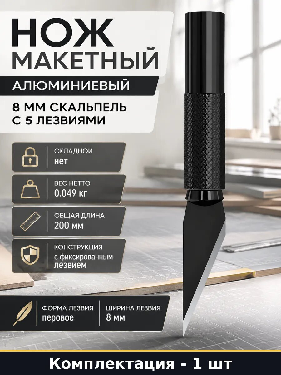 Нож макетный алюминиевый 8 мм скальпель с 5 лезвиями