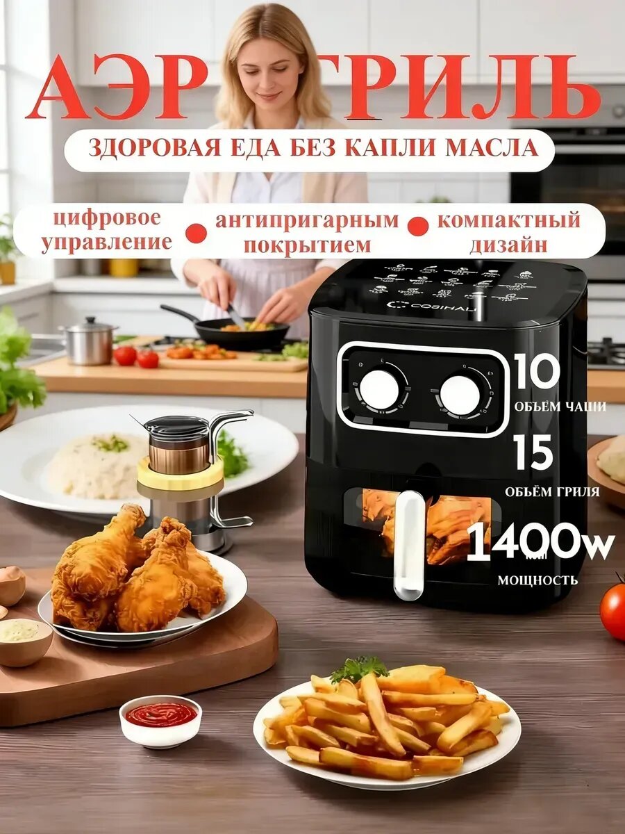 Аэрогриль электрический для дома 10 литров