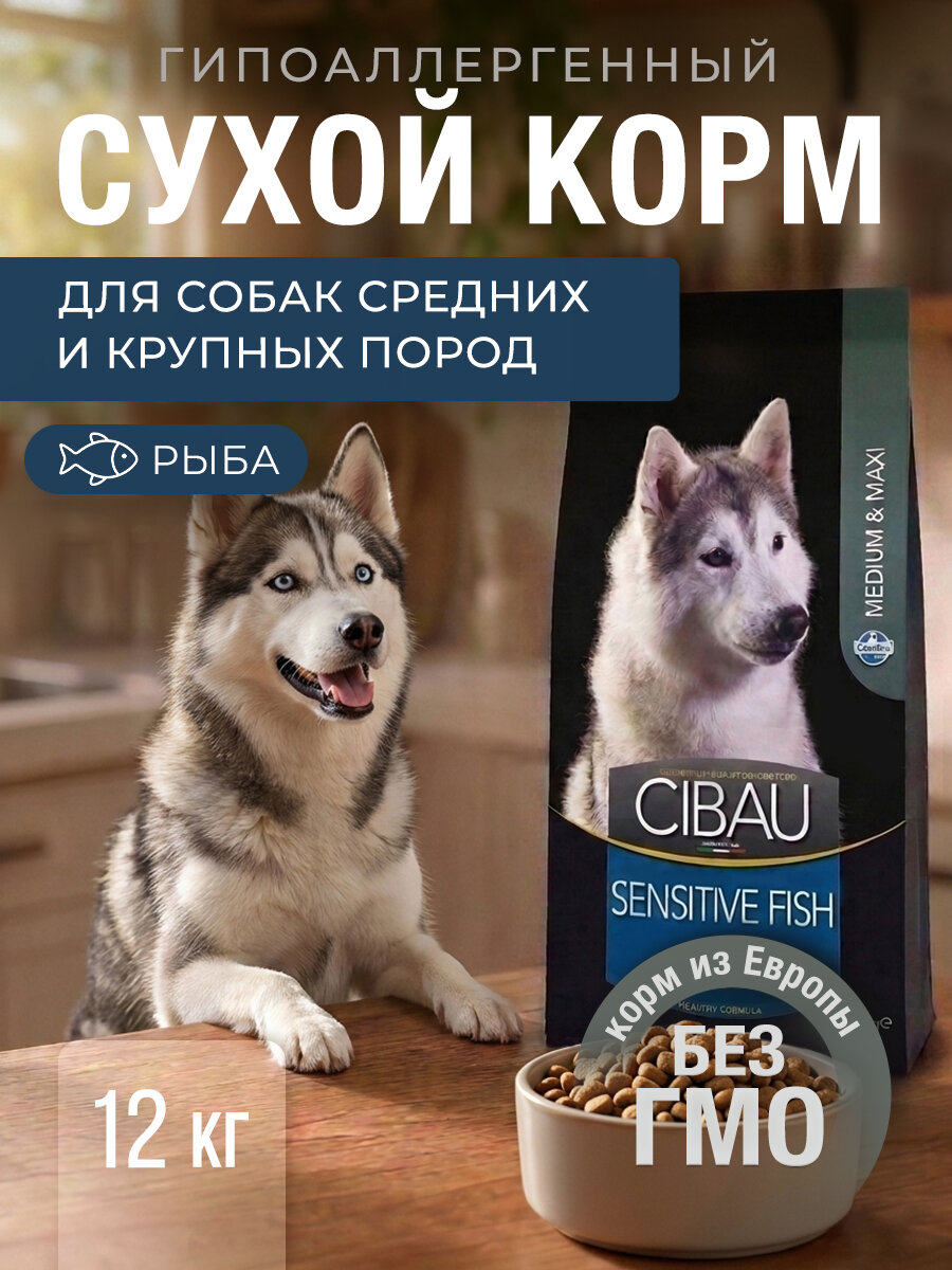 Сухой корм FARMINA CIBAU SENSITIVE FISH MEDIUM/MAXI для взрослых собак средних и крупных пород при аллергии, с рыбой (12 кг)
