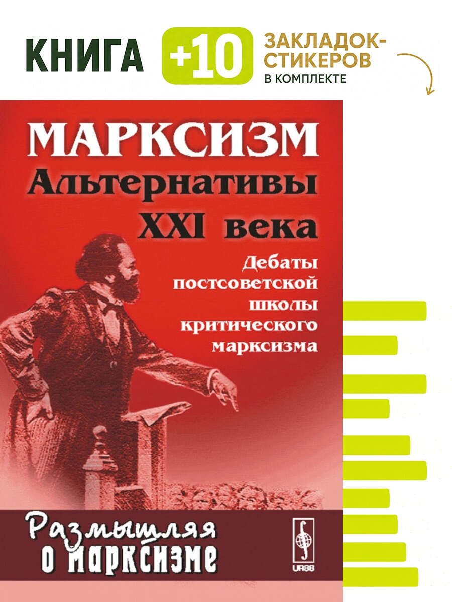 Марксизм: Альтернативы XXI века (дебаты постсоветской школы критического марксизма). Комплект: книга + 10 закладок-стикеров