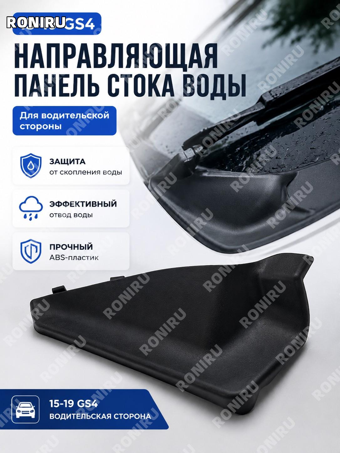 Стеклоотводящая панель для 15-19 GS4, левая сторона водоотвод для лобового стекла, ABS накладка водосборника авто