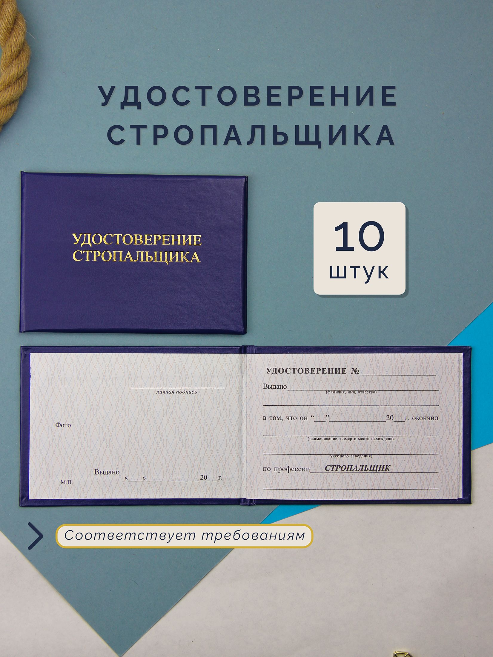 Бланк удостоверения стропальщика 10 штук в комплекте