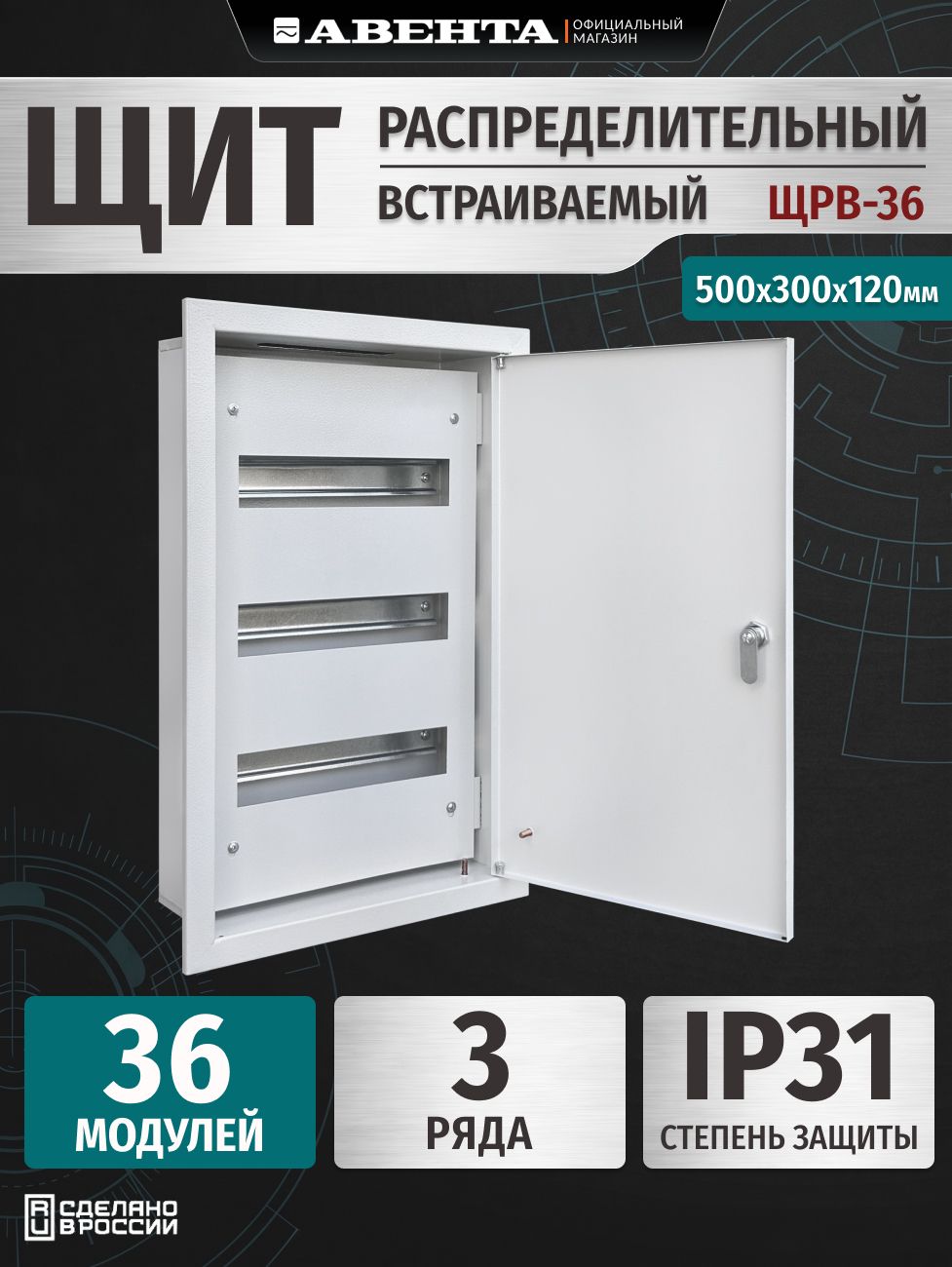 Щиток электрический распределительный встраиваемый ЩРВ-36 IP31 (500x300x120) металл на 36 модулей