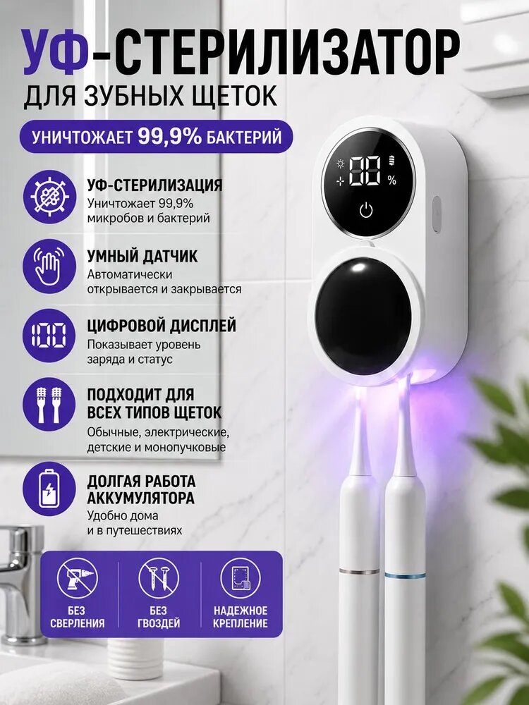 UV-стерилизатор для зубных щеток, настенный, с сенсором, подходит для всех типов щеток