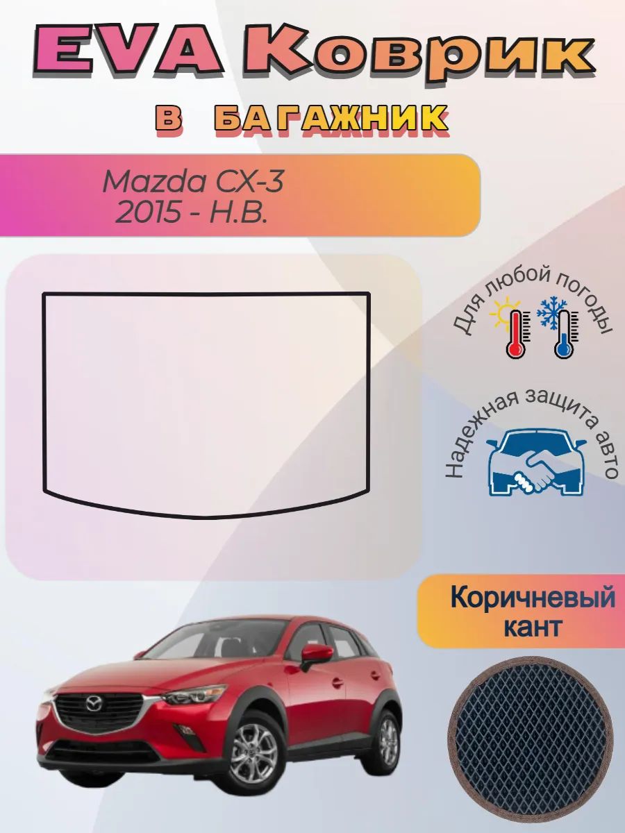 EVA коврик в багажник Mazda CX-3 2015 - Н. В. Мазда СХ-3