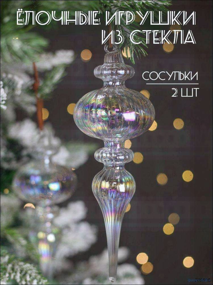 Елочные украшения 21 см сосулька разноцветный 2 шт