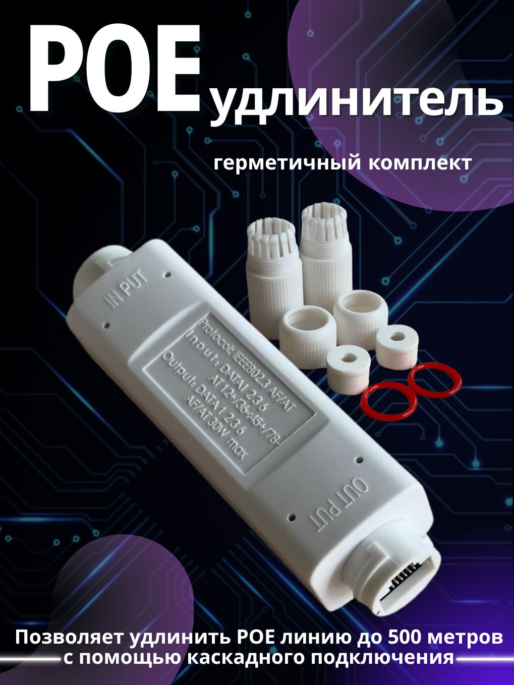 PoE удлинитель, PoE-Extender проходной