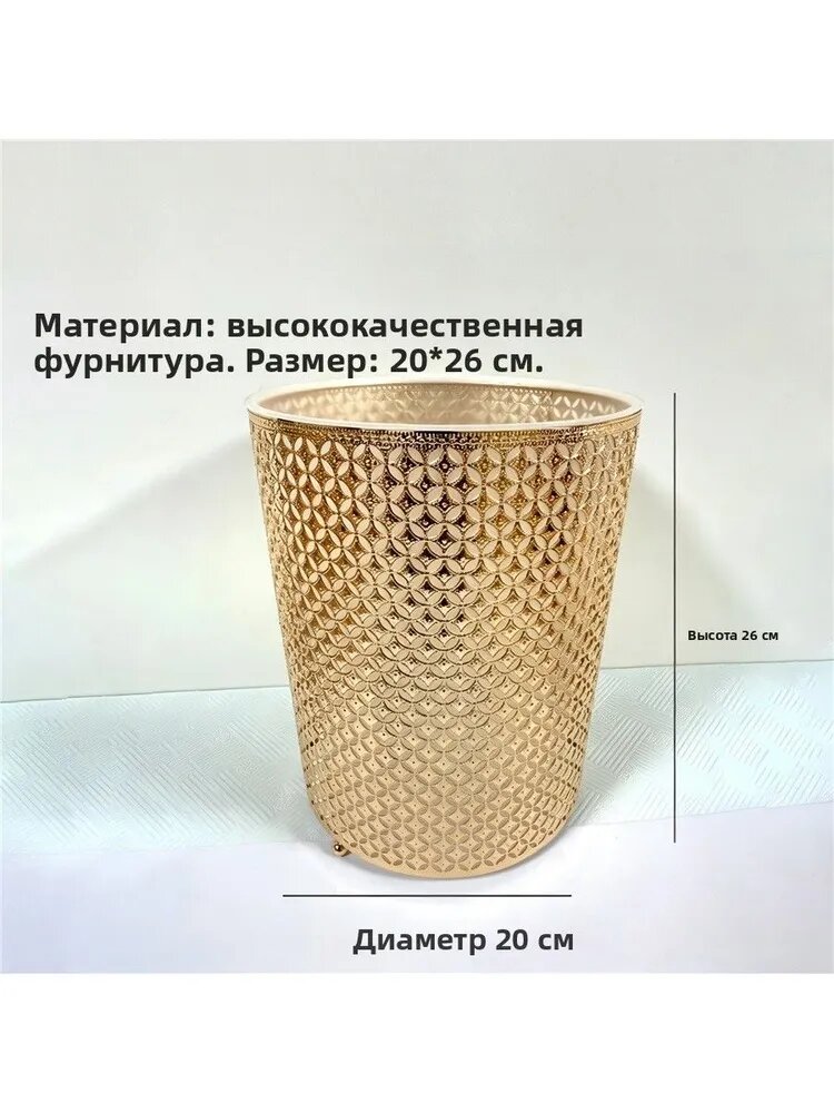 Мусорный бак, 8.99 л, 1 шт, Золотой, Высота 26 см, Диаметр 20 см