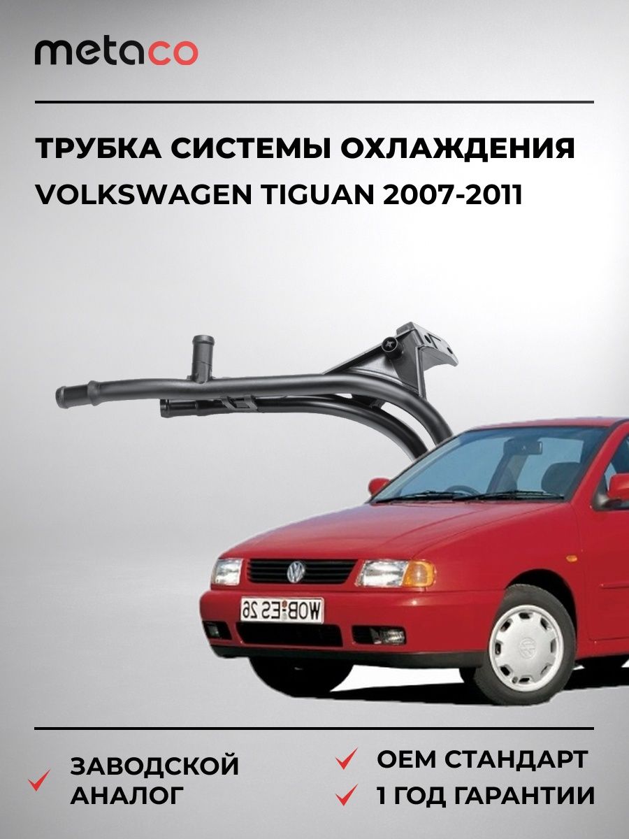 Трубка системы охлаждения METACO 7174060 Фольксваген Тигуан VOLKSWAGEN Tiguan 2007-2011