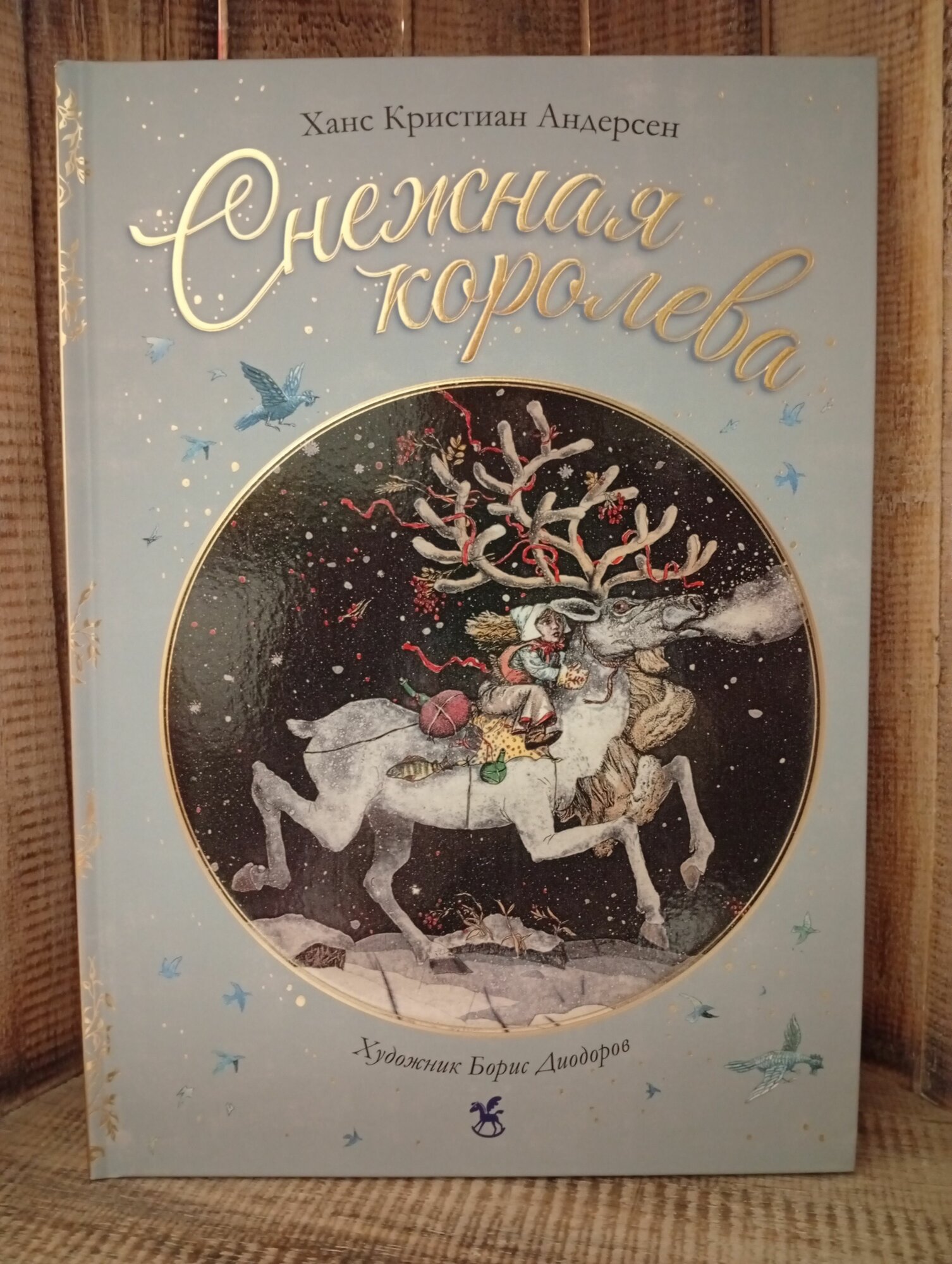 Снежная королева. С автографом художника Бориса Аркадьевича Диодорова. Андерсен Х. К.