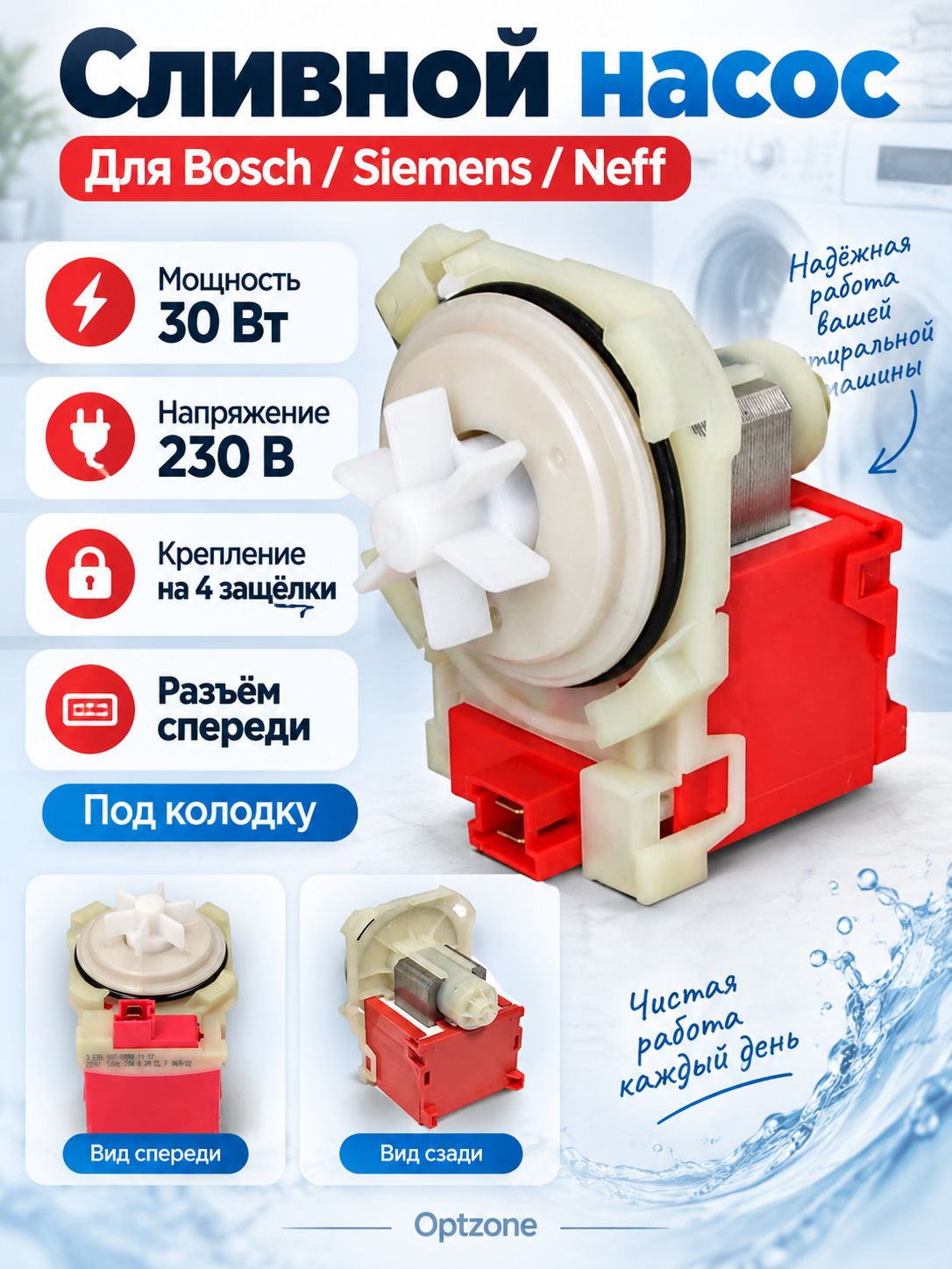 Сливной насос помпа Bosch, Siemens, Neff 30 Вт, 4 защёлки, Bo5431, 82012010