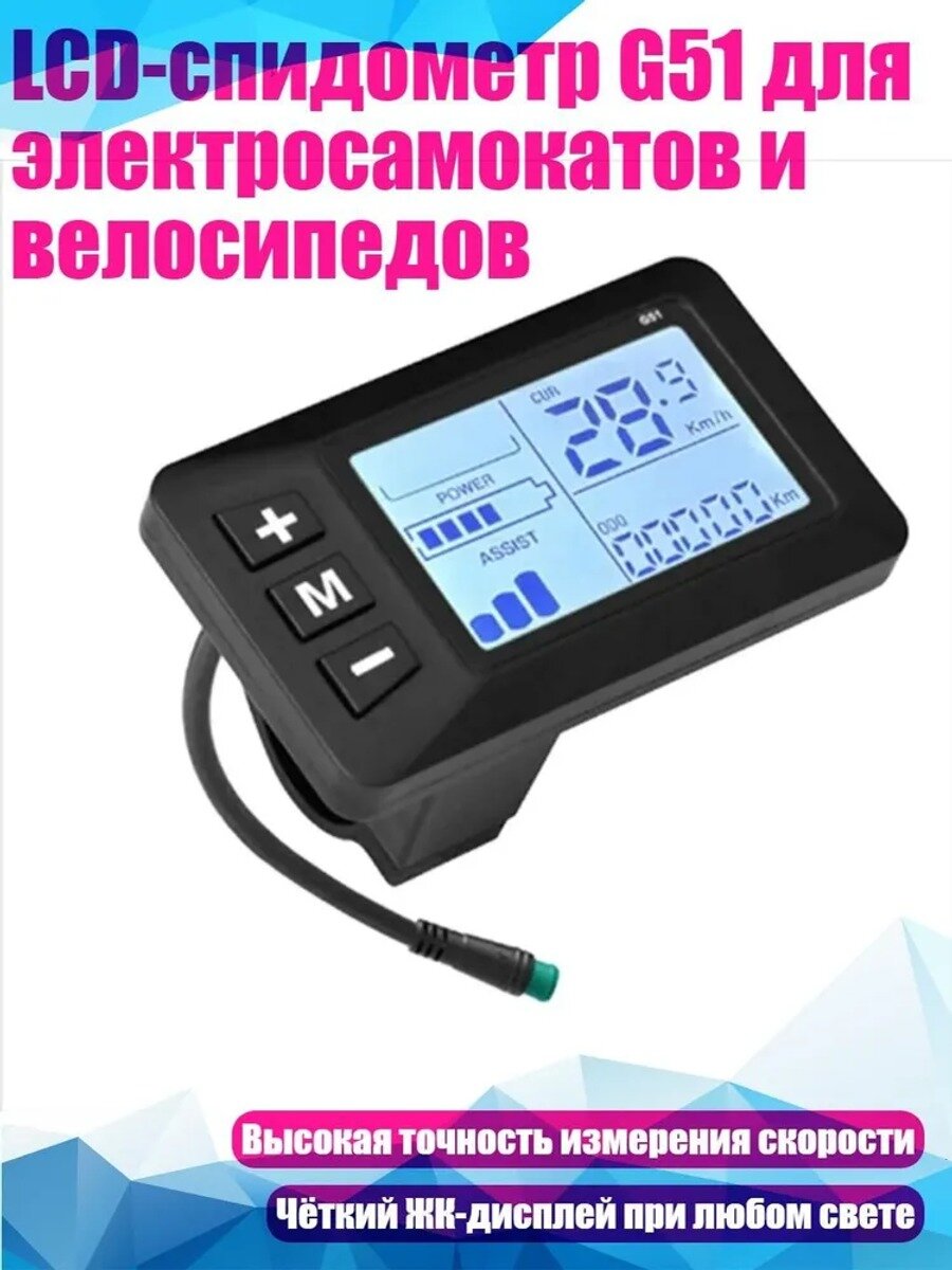 LCD-спидометр G51 для электросамокатов и велосипедов, черный