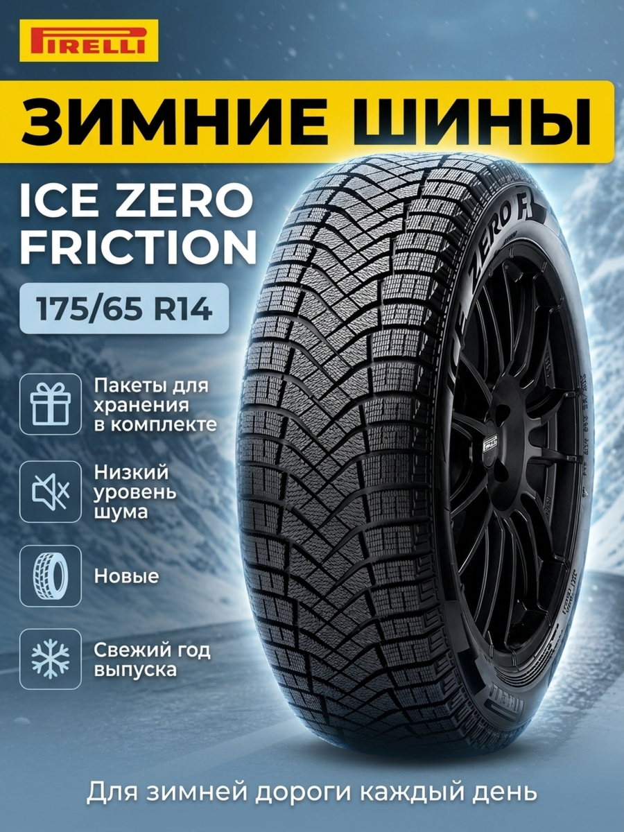 Шины Зимние PIRELLI 175/65R14 82T ICE ZERO FRICTION, новые для автомобиля