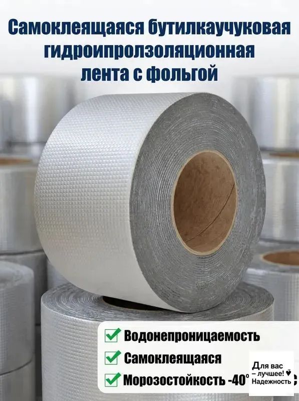 Бутиловая гидроизоляционная лента с алюминиевой фольгой, 0.5 мм самоклеящаяся, для кровли и труб, надёжная герметизация