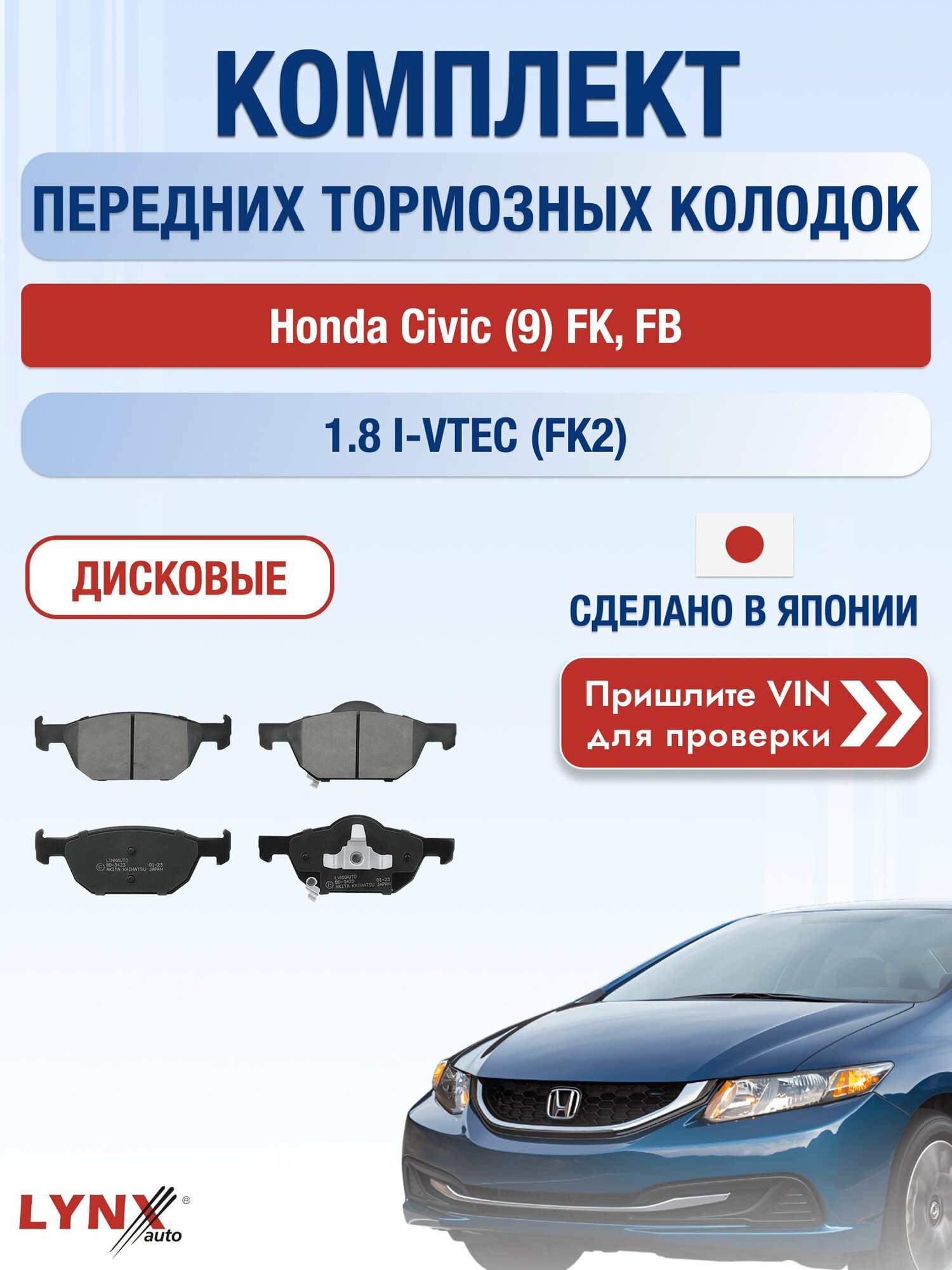 Комплект передних колодок на Honda Civic (9) FK, FB 1.8 i-VTEC (FK2) (R18Z4) / 2012-2017 / Хонда Цивик универсал ВD-3423