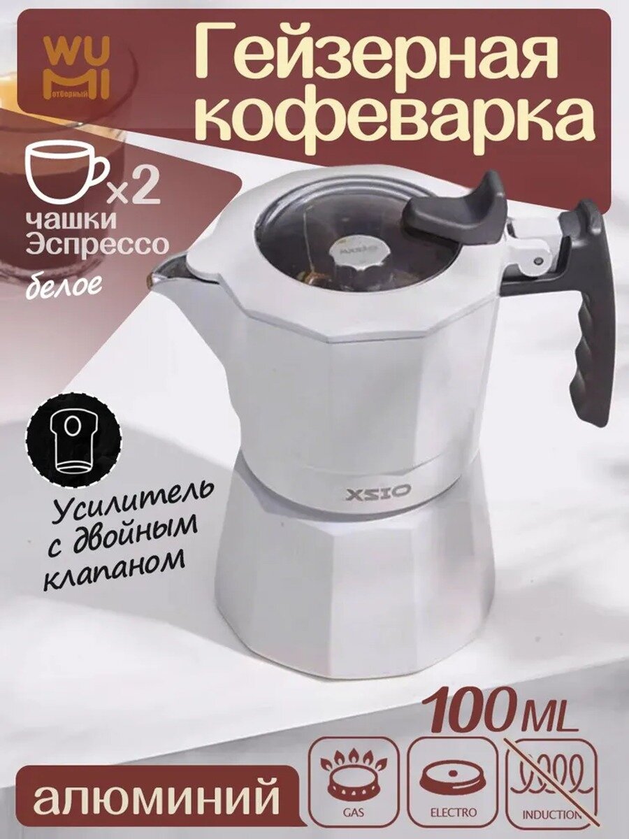 Гейзерная кофеварка 100 мл из алюминия цвета слоновая кость, разъемная, с клапаном