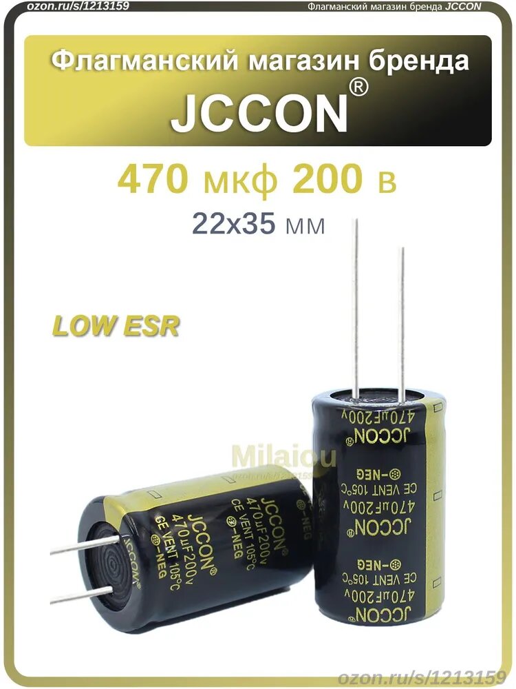 JCCON конденсатор 470мкф 200В 22x35мм (200V470UF), высокочастотный, LOWESR, 10 шт.