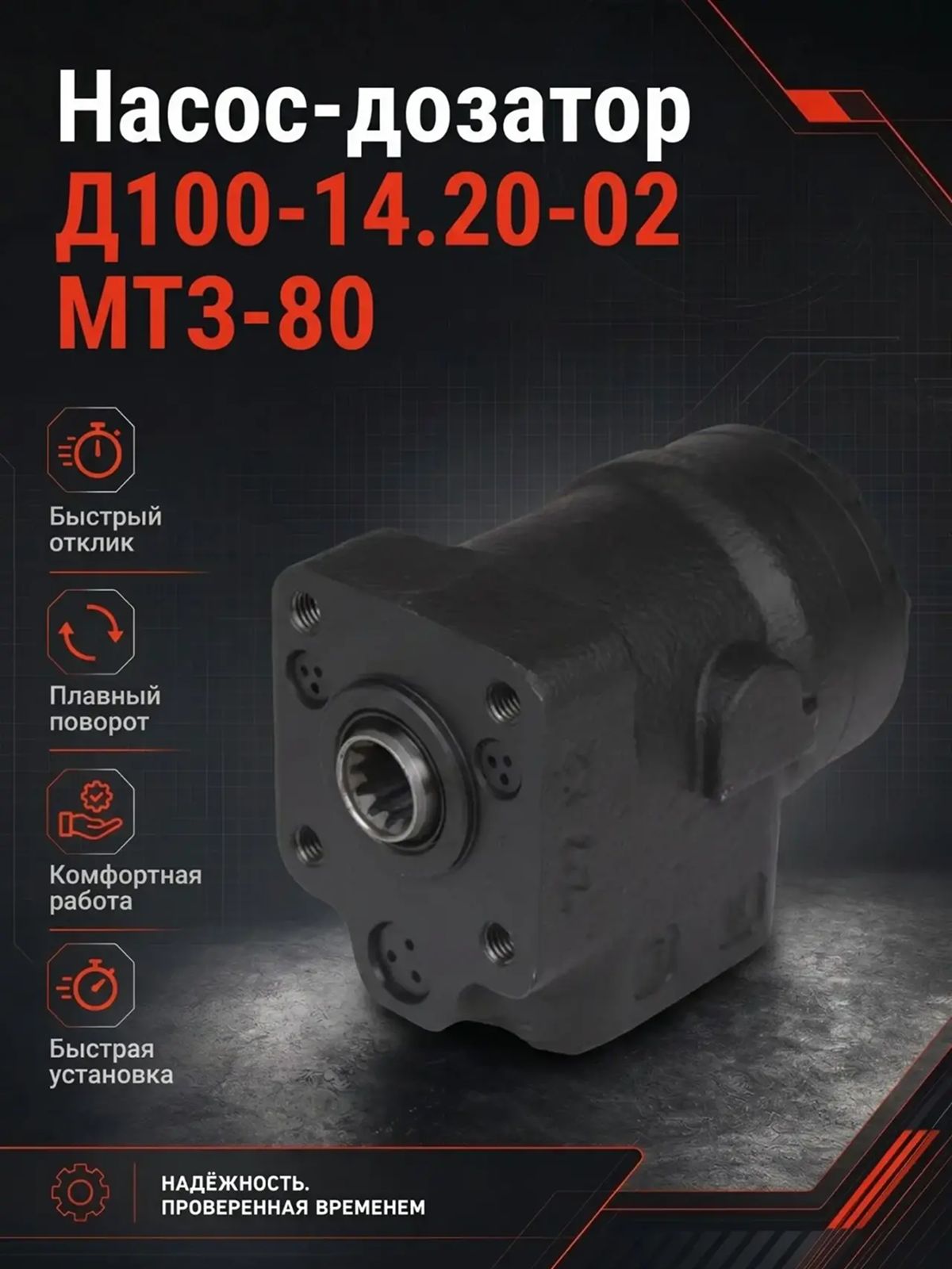 Насос-дозатор Д100.02.003-02 (Д100-14.20-02), M20x1,5, МТЗ-82/80, ЮМЗ-6, Т-40/25/16