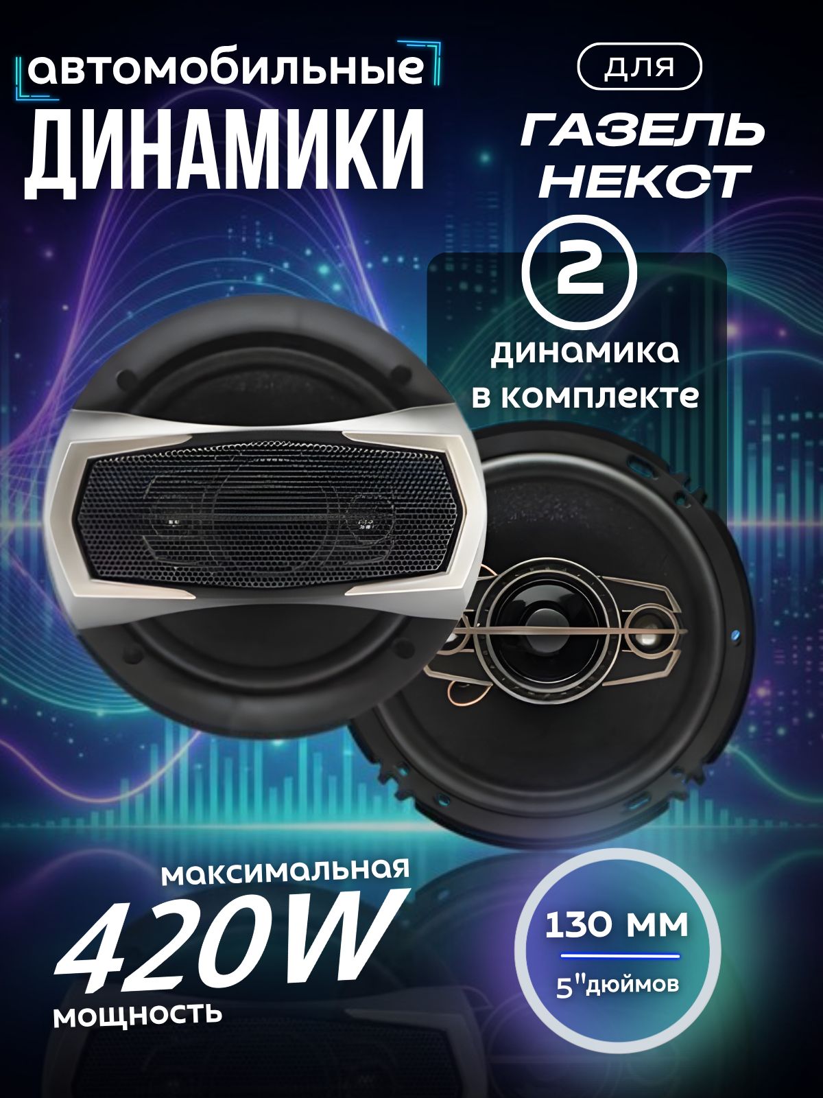 Динамики автомобильные для Газель Некст (Gazel Next) / Колонки 420 Вт, 13 см, 2 круглые колонки / Коаксиальная аккустика