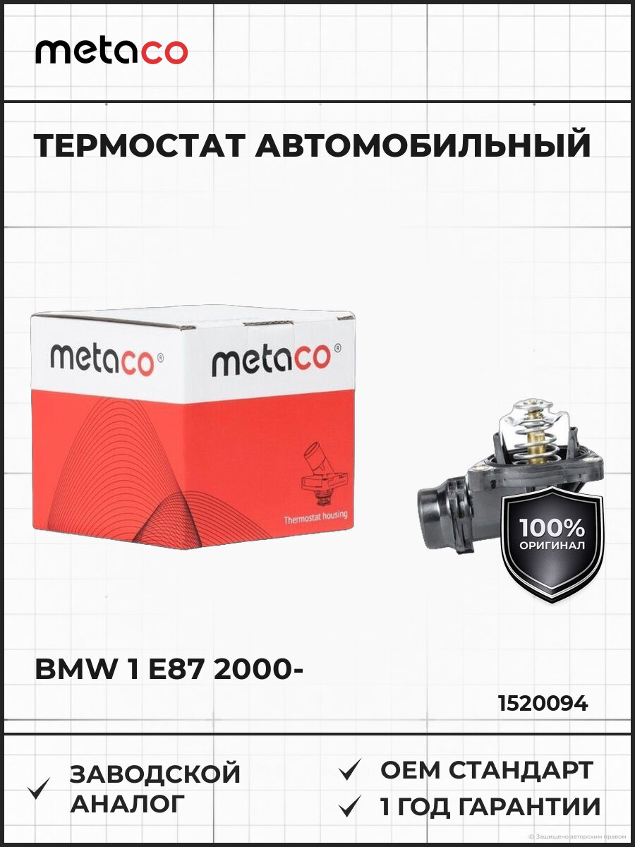 Термостат METACO 1520094 БМВ BMW с 2000