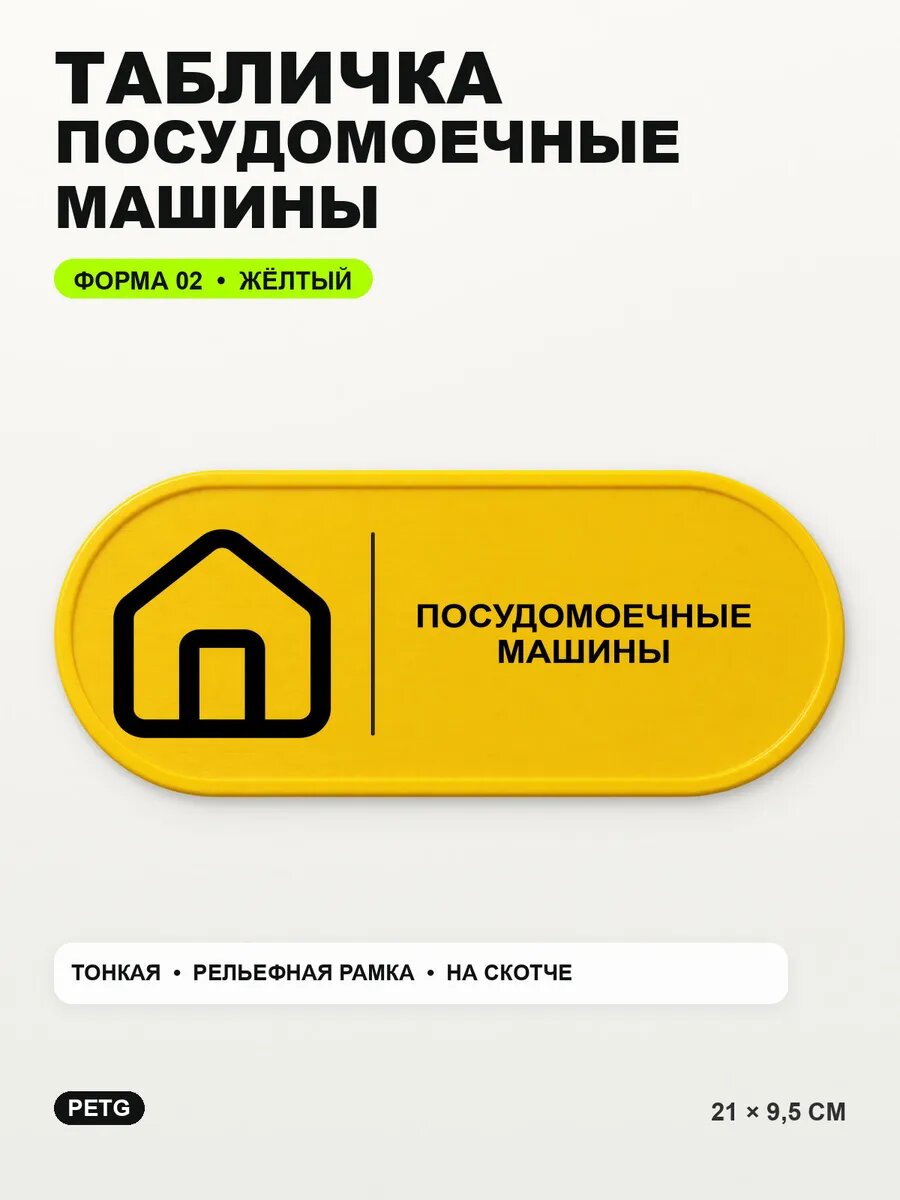 Табличка «Посудомоечные машины» 21×9,5 см, PETG, желтая, на двустороннем скотче
