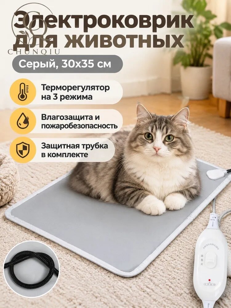 Электрогрелка для животных 30x35 см с 3 режимами нагрева, серая, водонепроницаемая
