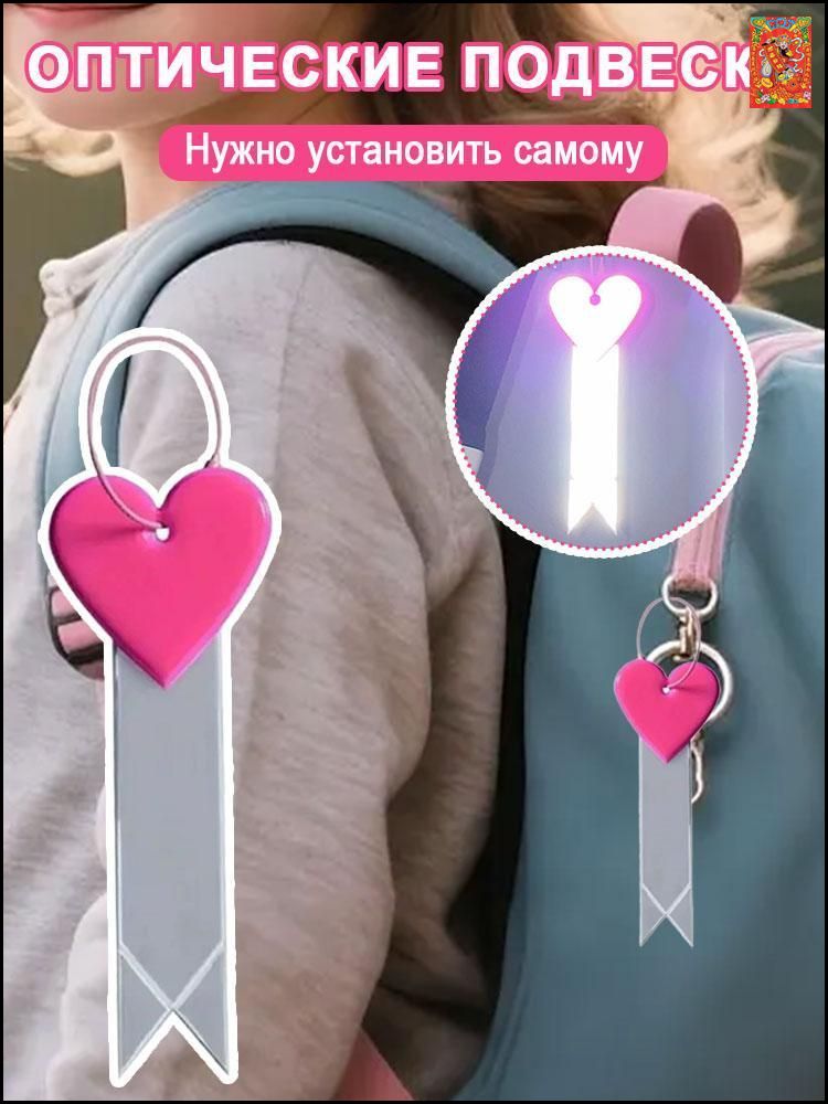 Светоотражающий брелок ленточное сердце