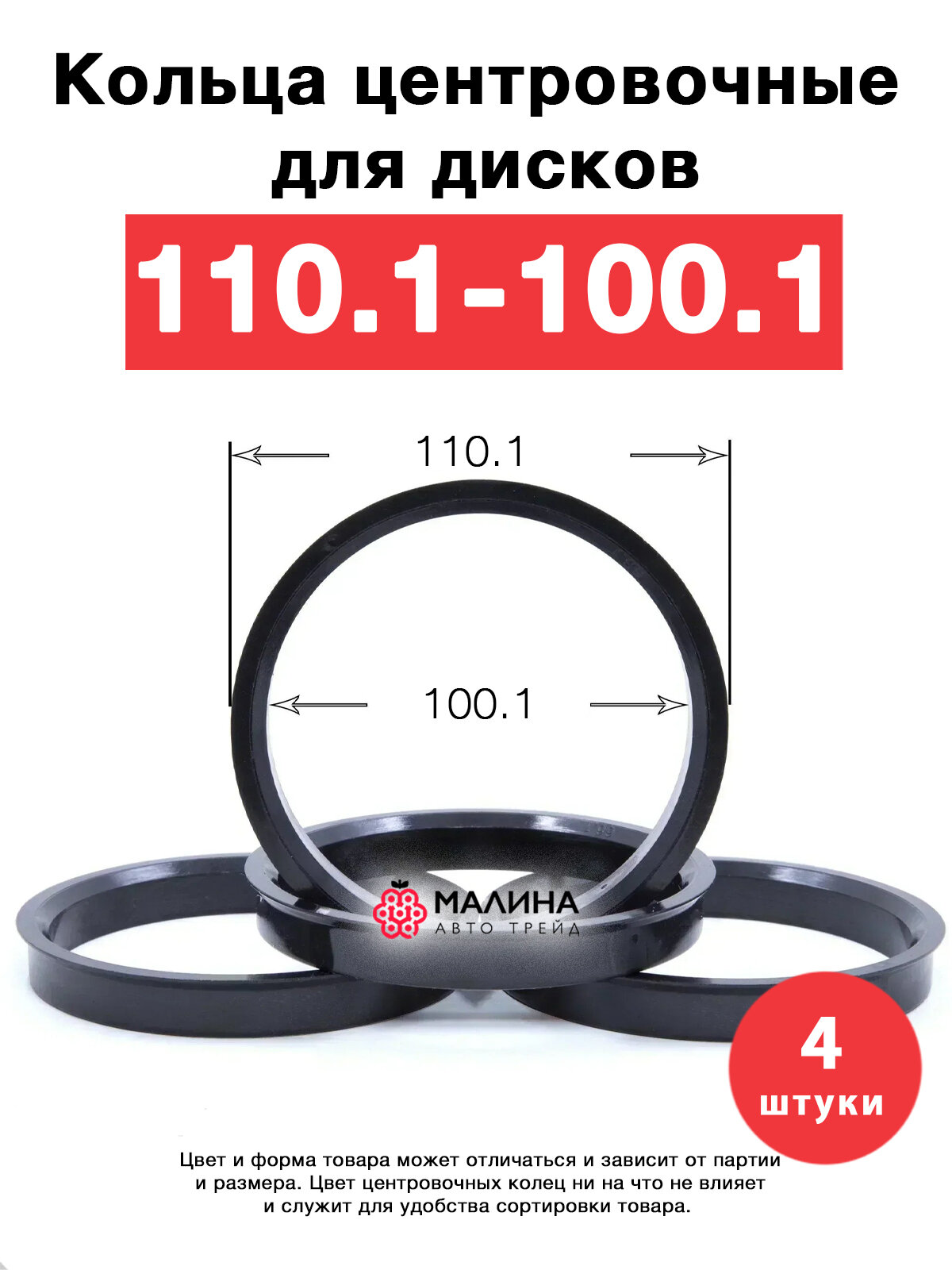 Центровочные кольца для дисков 110,1 - 100,1 (4 шт)