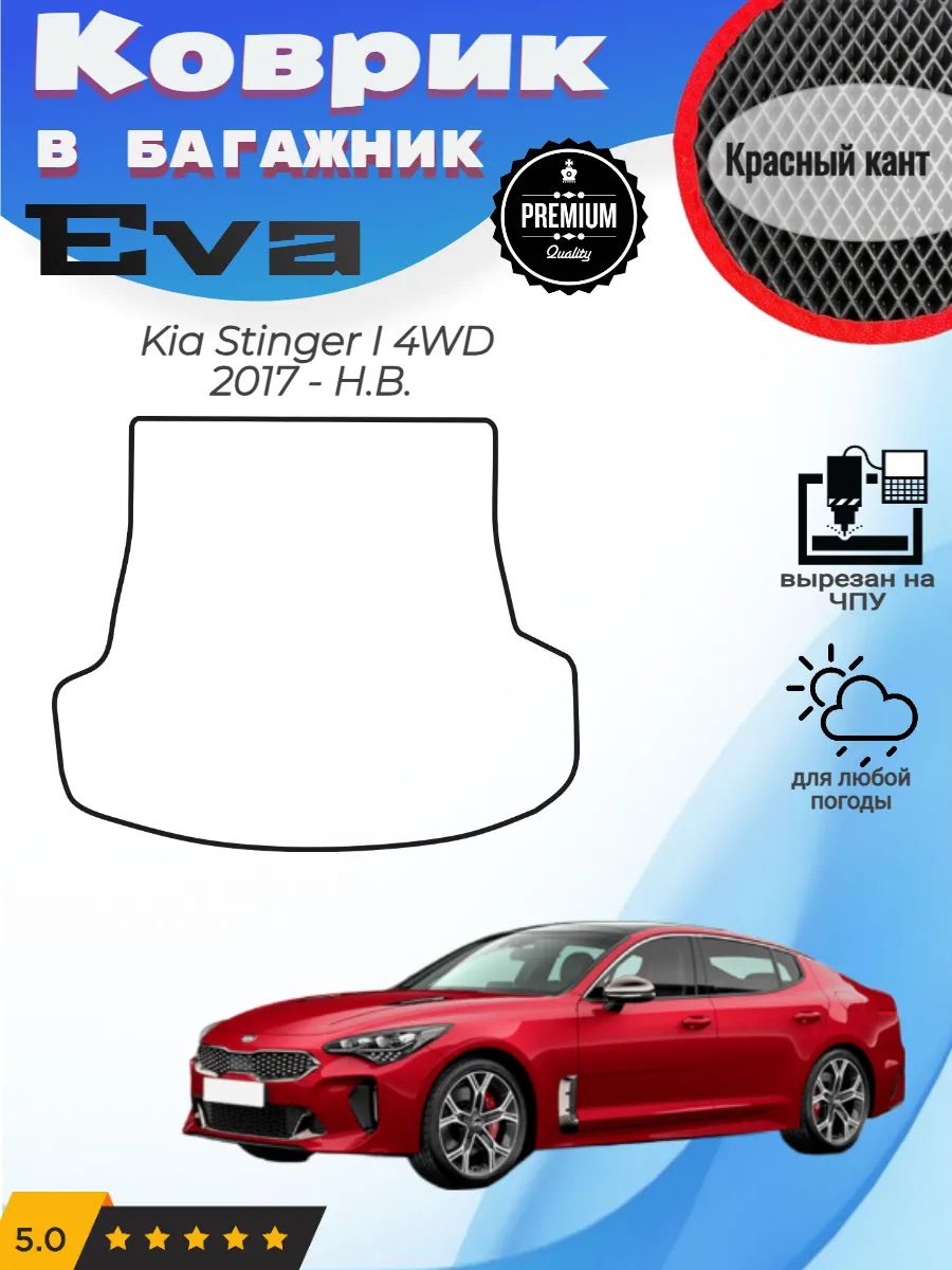 EVA коврик в багажник Kia Stinger 4WD Киа Стингер 1 4ВД