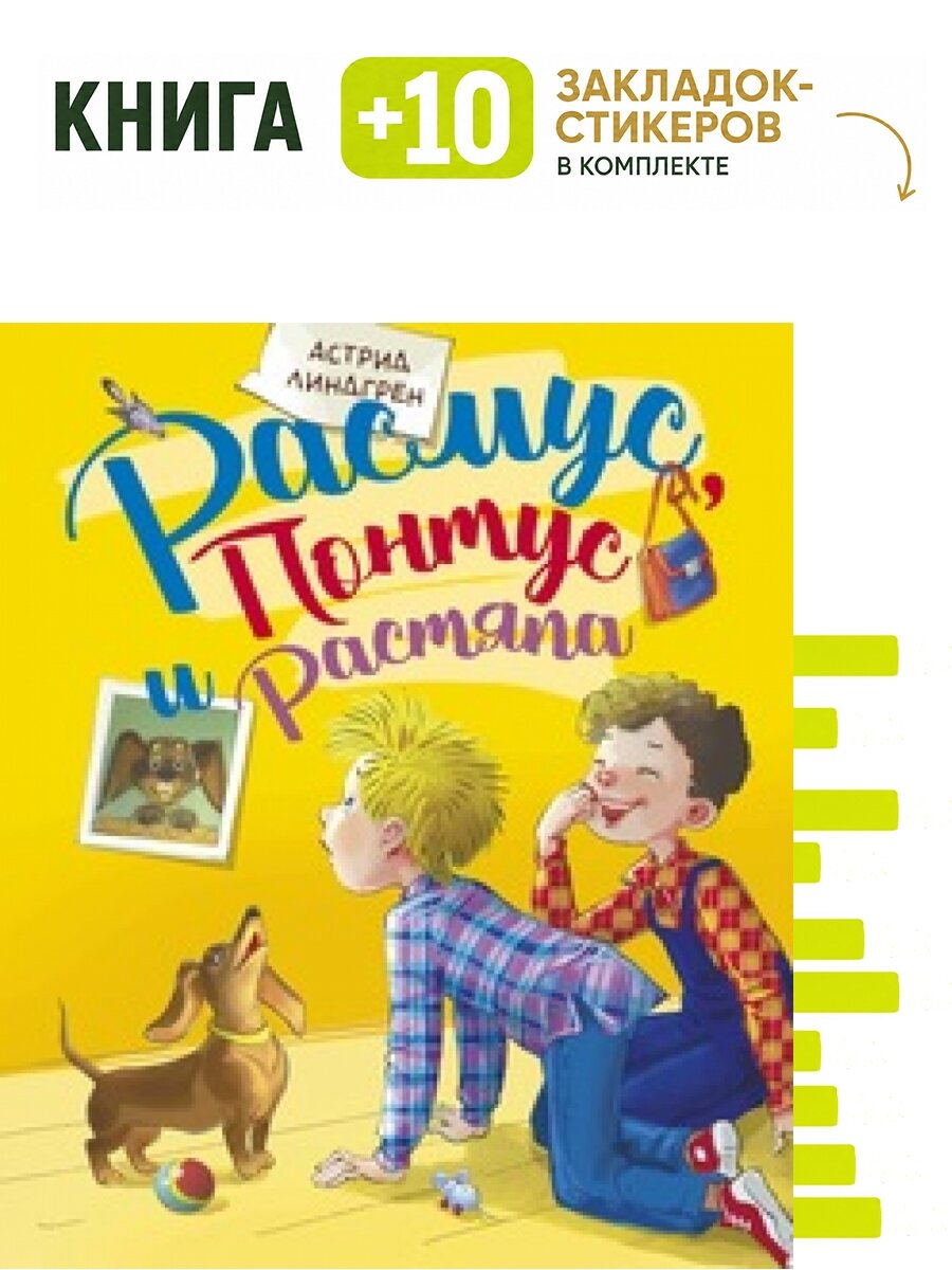 Расмус, Понтус и Растяпа. Комплект: книга + 10 закладок-стикеров