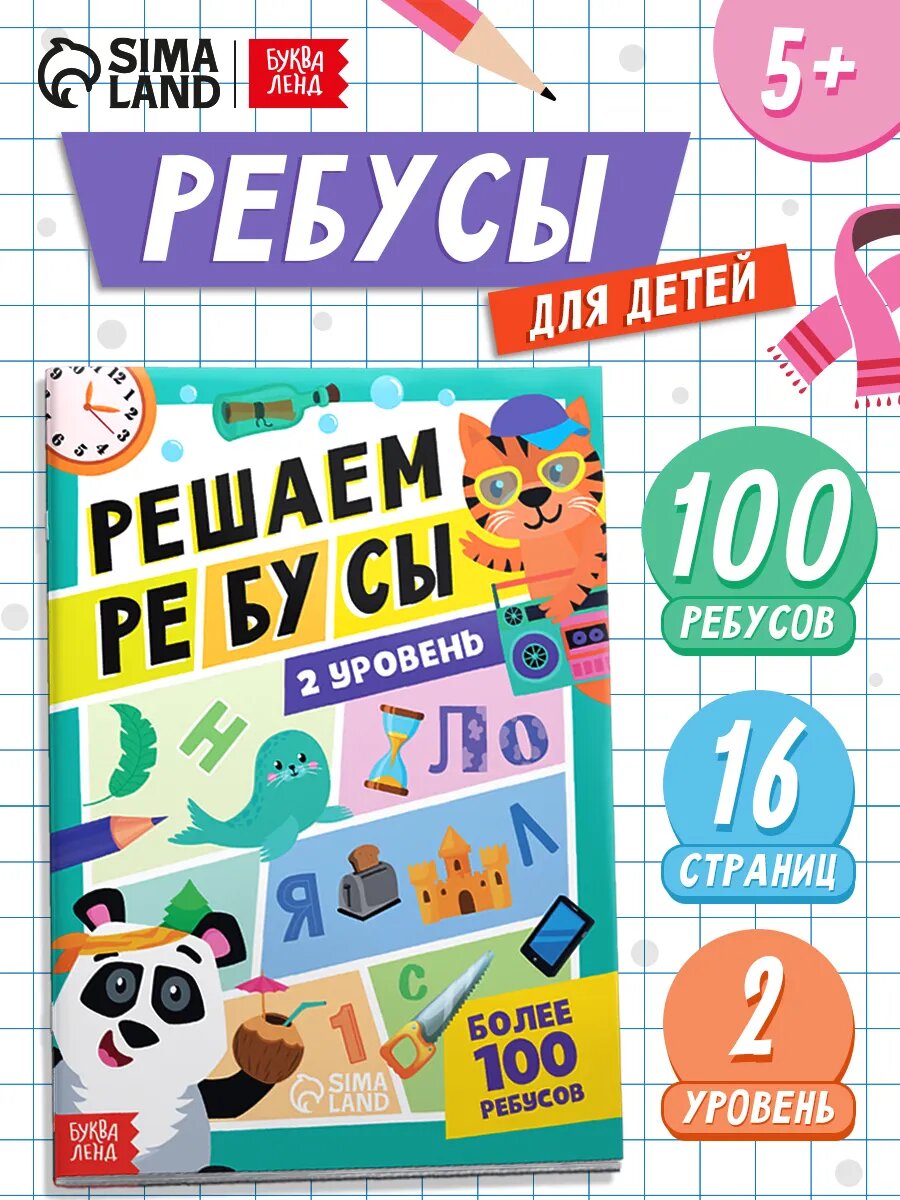 Книга "Решаем ребусы", 2 уровень, 16 стр, более 100 ребусов на разную тематику, Буква-Ленд