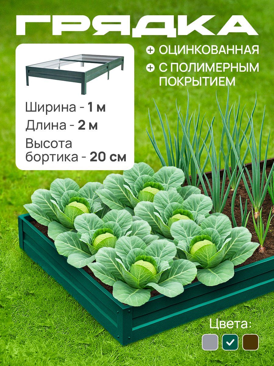 Грядка оцинкованная с полимерным покрытием 1,0х2,0 м, высота 20 см, Цвет: Зеленый мох