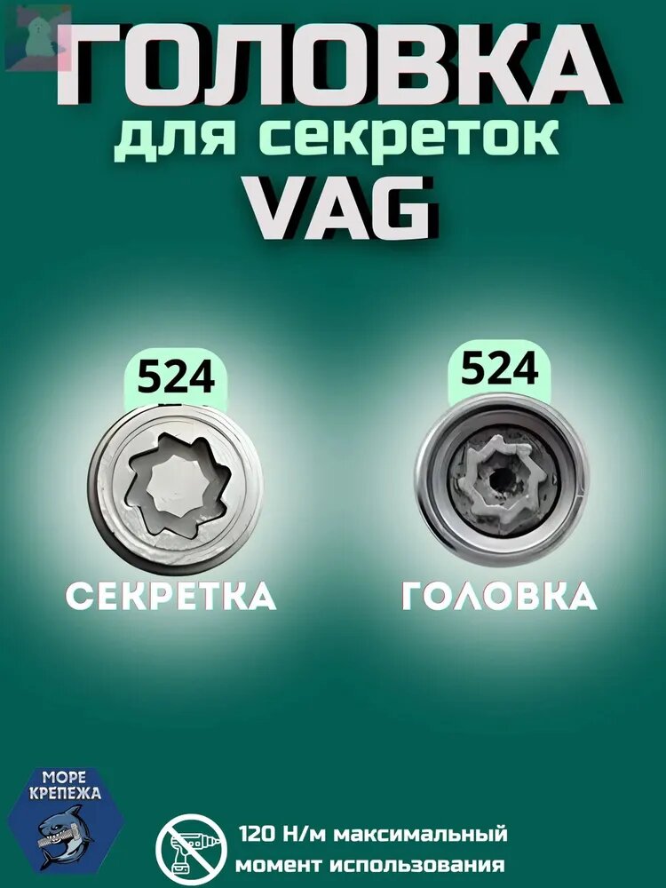 Секретка VAG #524