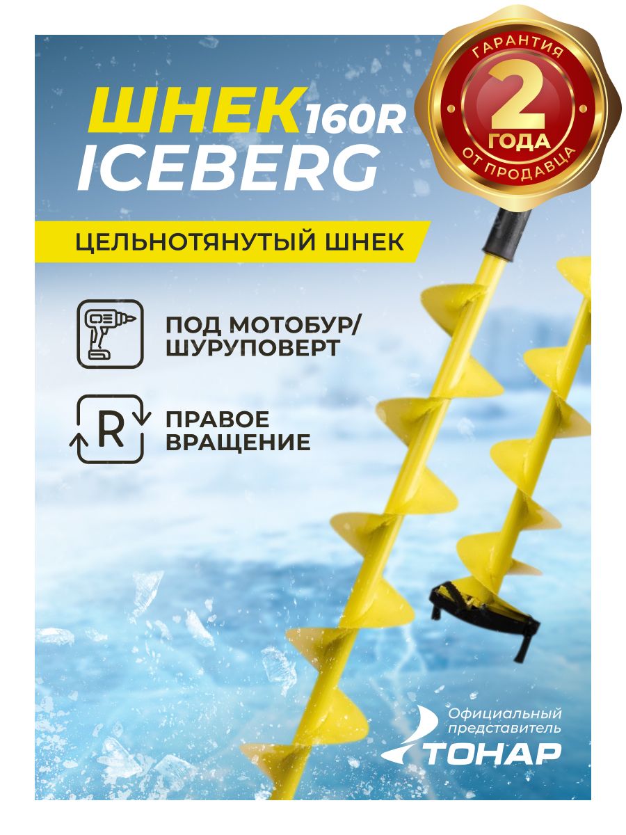 Шнек для ледобура под шуруповерт айсберг 160R Steel head правое вращение (SA-160R) Шнек Айсберг 160 для зимней рыбалки под мотобур Тонар